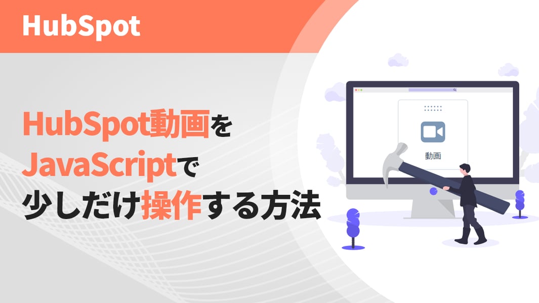 HubSpot動画をJavaScriptで少しだけ操作する方法
