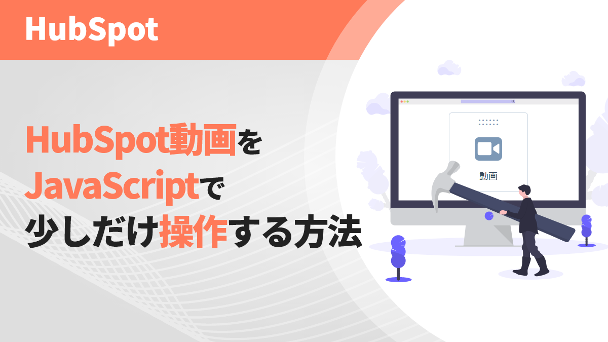 HubSpot動画をJavaScriptで少しだけ操作する方法