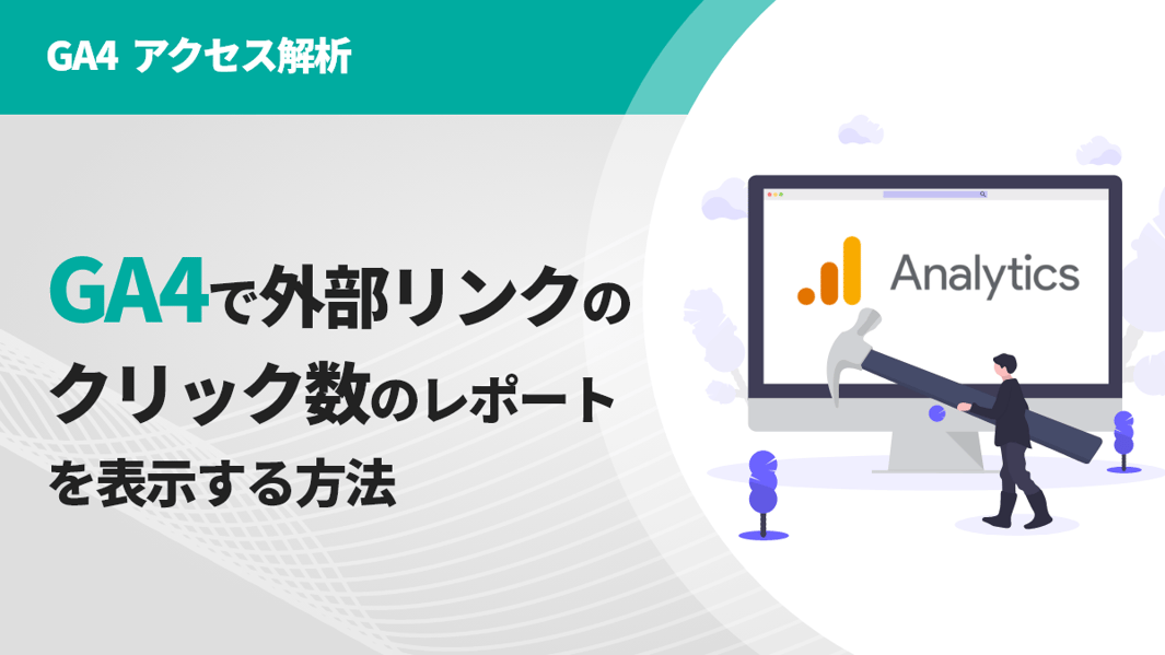 GA4で外部リンクのクリック数のレポートを表示する方法