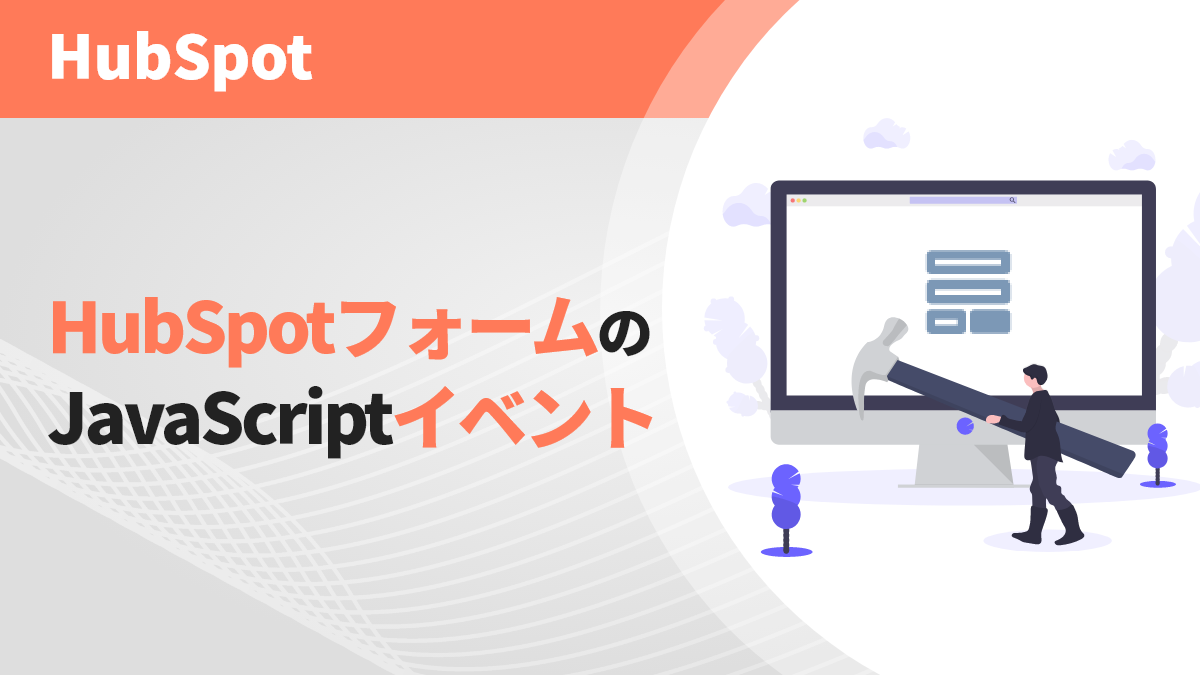 HubSpotフォームのJavaScriptイベント