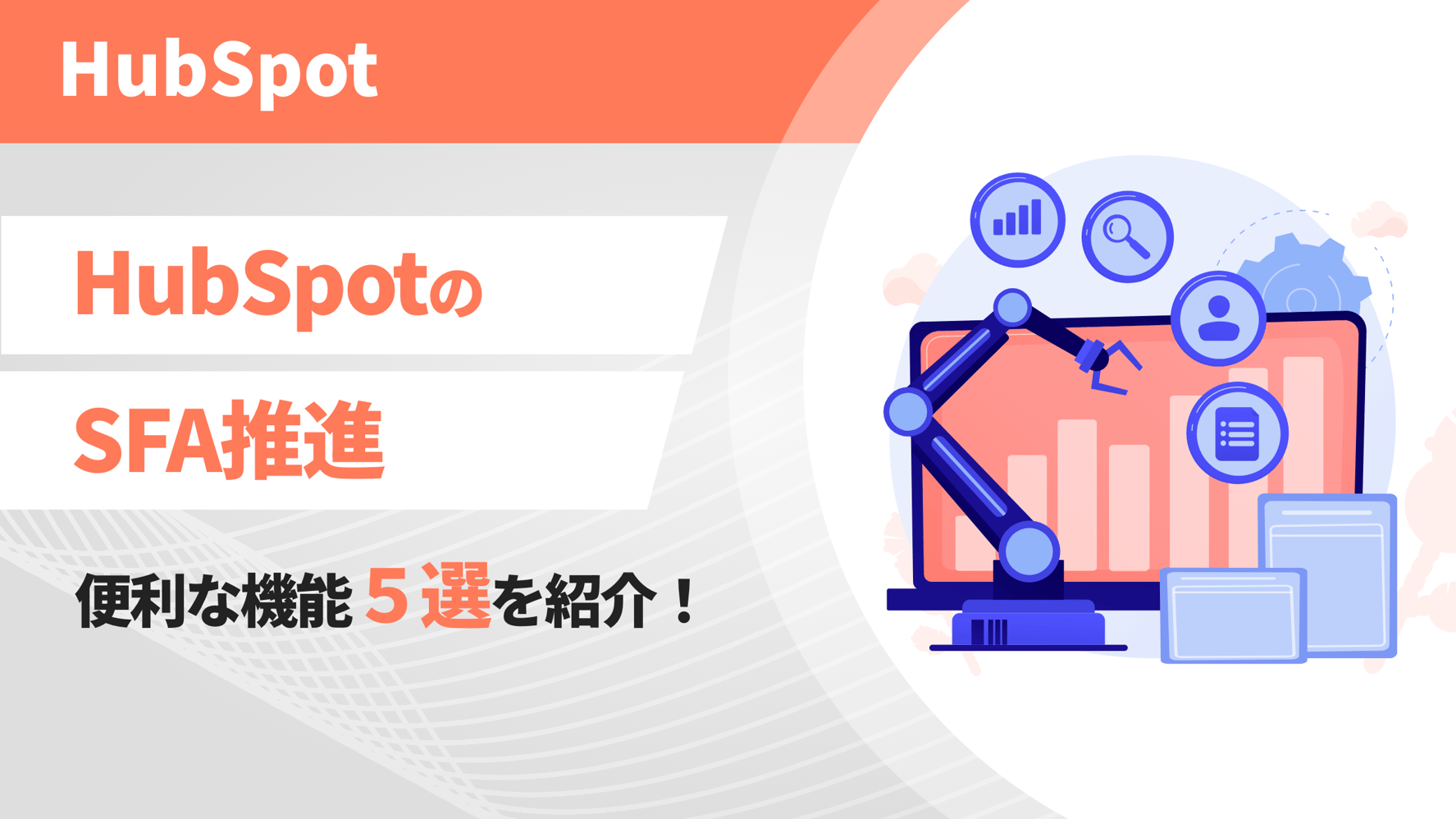 HubSpotのSFA推進で便利な機能5選を紹介！