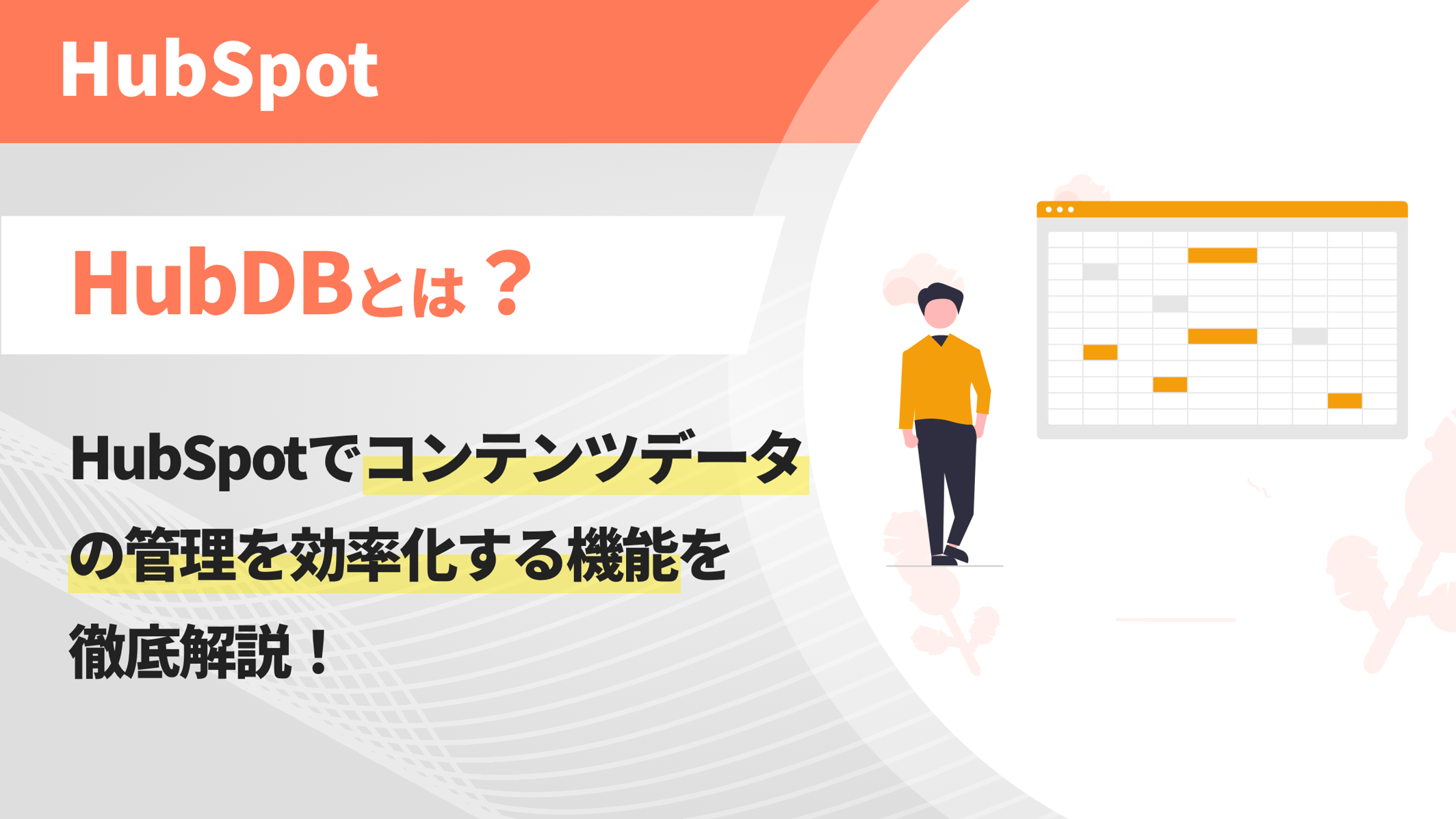 HubDBとは？HubSpotでコンテンツデータの管理を効率化する機能を徹底解説！