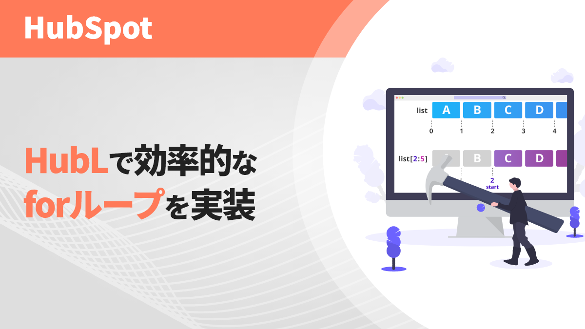 HubLで配列の取得範囲を指定して効率の良いforループを実装する方法