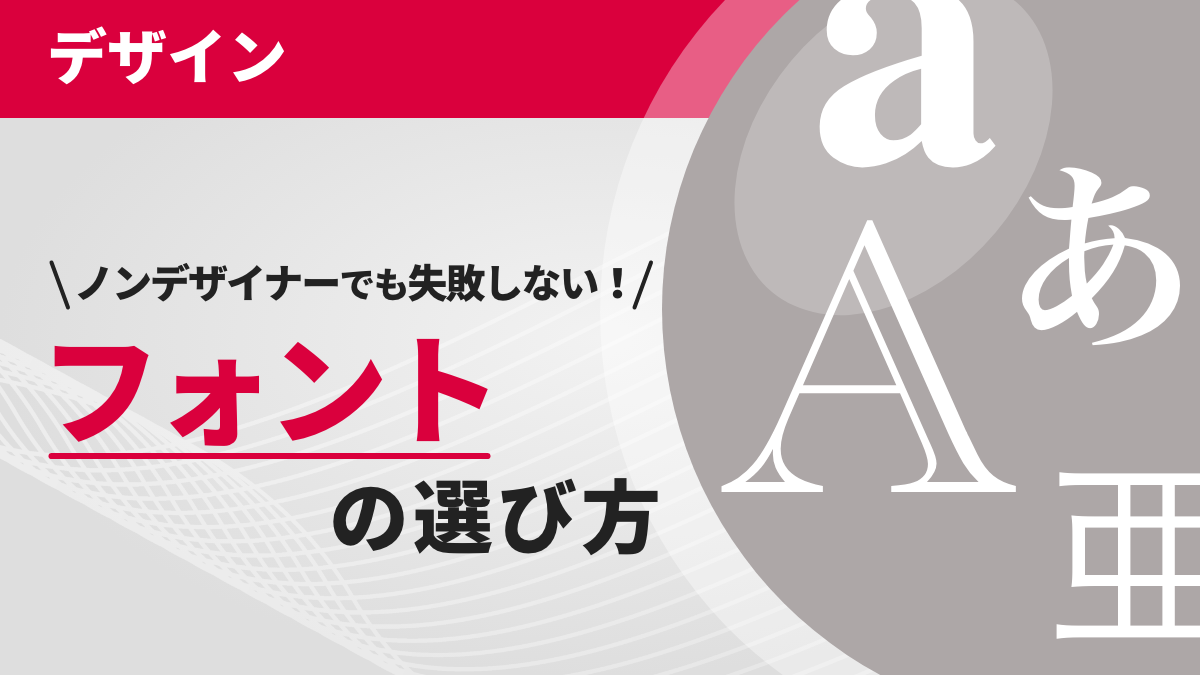 ノンデザイナーでも失敗しない！フォントの選び方