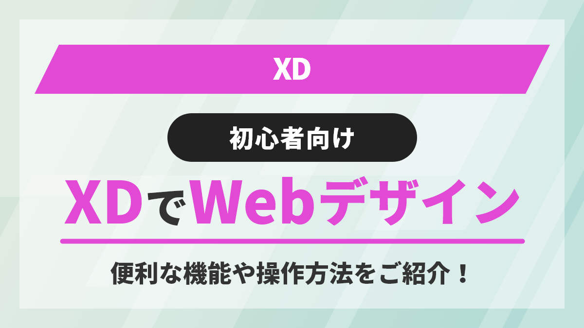 【初心者向け】XDでWebデザイン！ - 便利な機能や操作方法をご紹介！