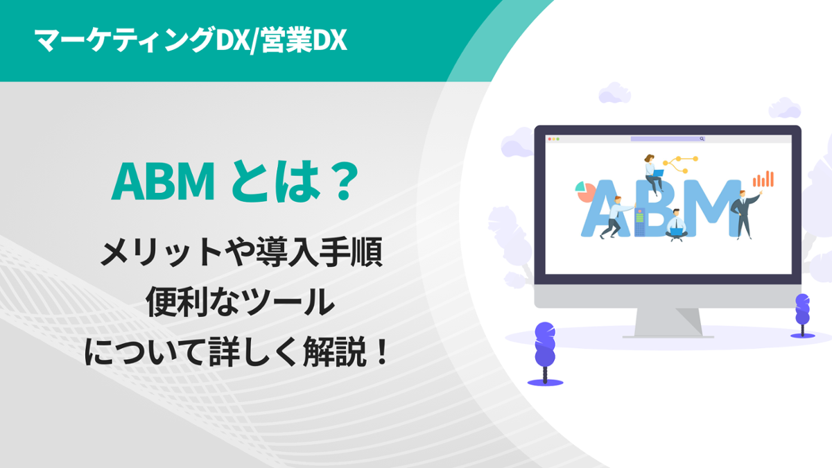 【ABMとは？】メリットや導入手順、便利なツールについて詳しく解説！