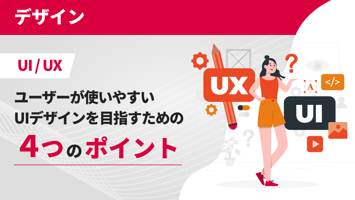 ユーザーが使いやすいUIデザインを目指すための4つのポイント