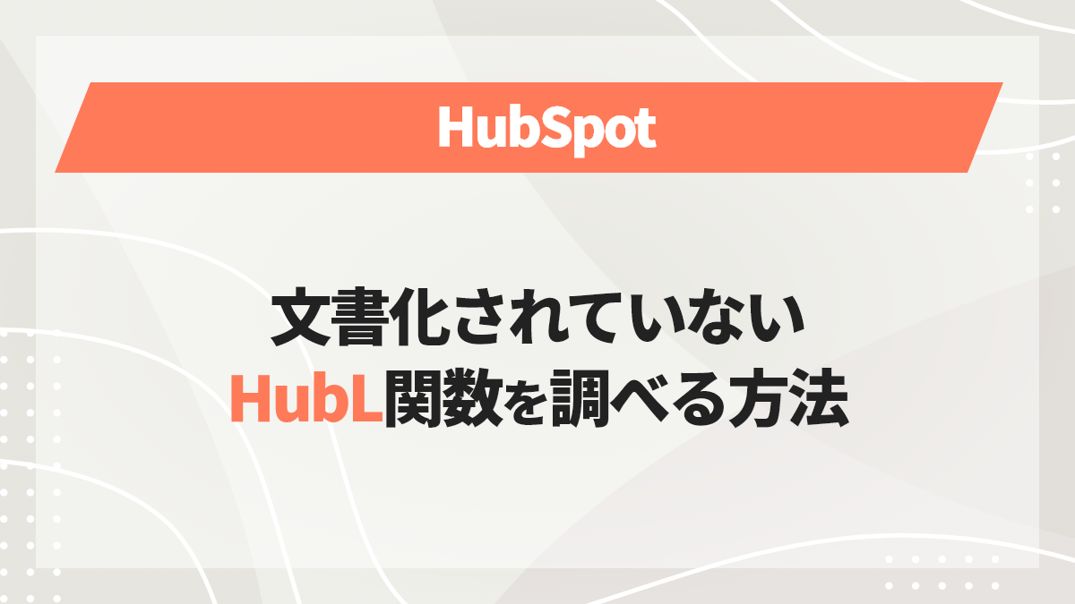 文書化されていないHubL関数を調べる方法