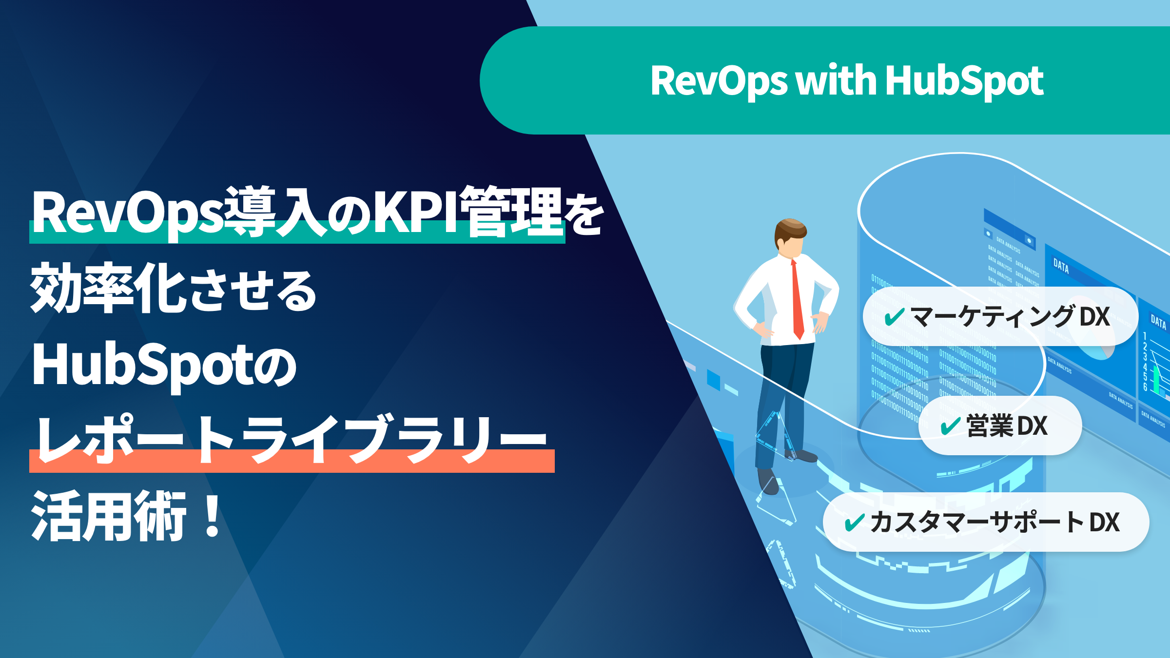 RevOps導入のKPI管理を効率化させるHubSpotのレポートライブラリー活用術！